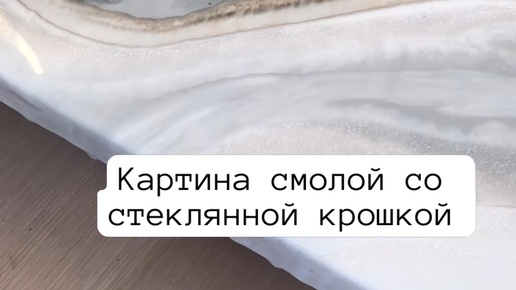 Картины и декор для дома | картина смолой со стеулянной крошкой | Дзен