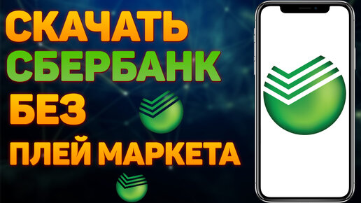Как Установить СберБанк Онлайн на Телефоне Андроид скачать сбербанк