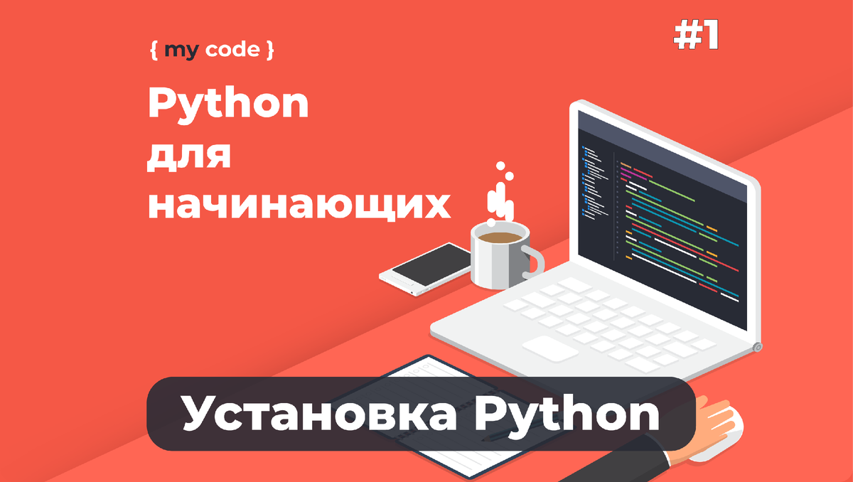 Как установить Python. Как установить Pycharm. Курс: Python для ...