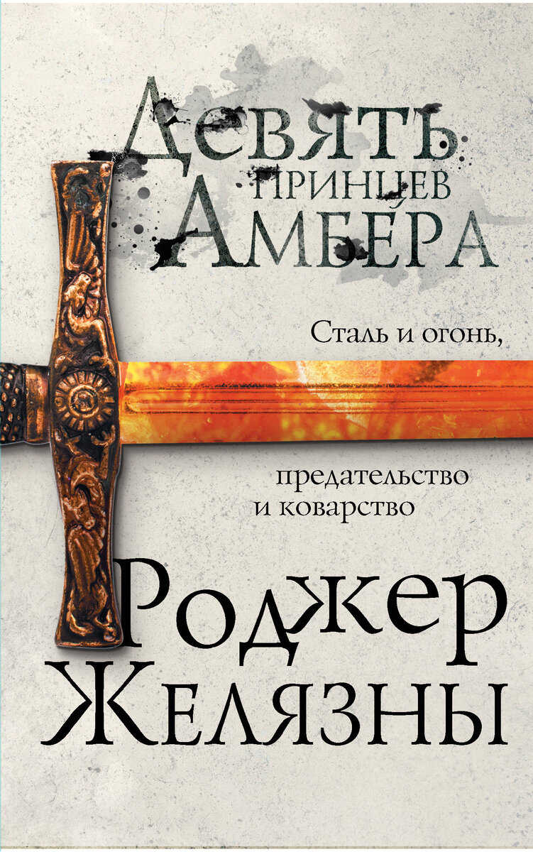 Роджер Желязны "Девять принцев Амбера". Впечатления от книги | В мире ...
