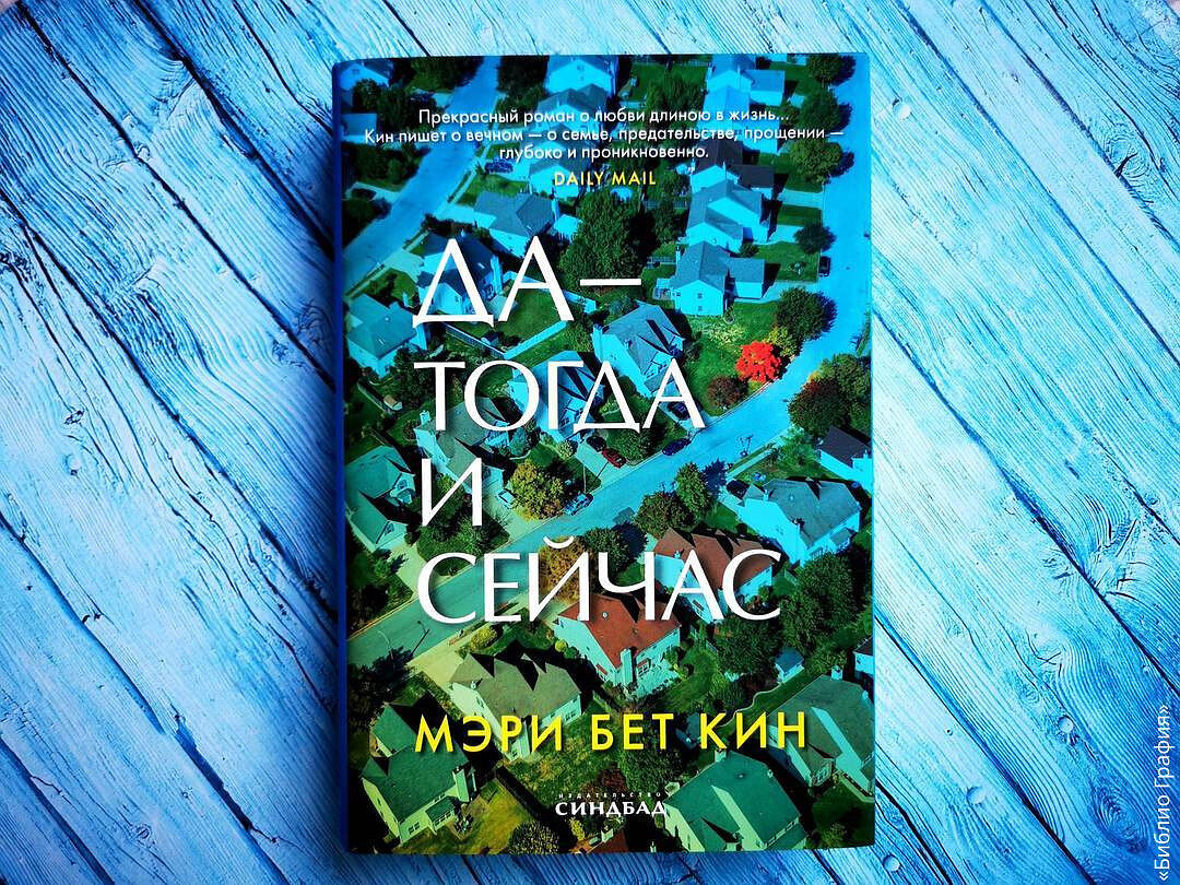 Настоящий семейный роман о любви, грехах и прощении — книга «Да — тогда ...