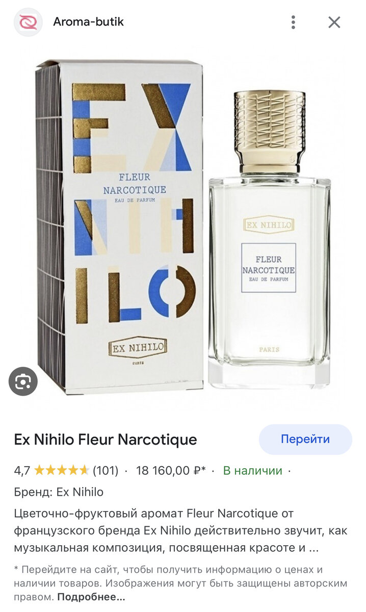 306 аромат духов от Гринвей - эквивалент аромату Fleur Narcotique Ex ...