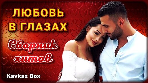 Любовь в глазах – Сборник хитов Kavkaz Box | Kavkaz Box | Дзен