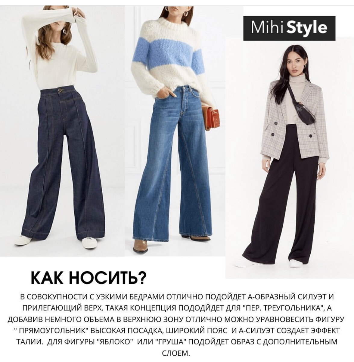 Широкие джинсы, как правильно выбрать | MIHI_STYLE стилист Михайлова ...