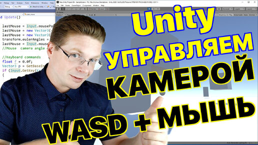 Уроки Unity / Как сделать управление камерой мышкой и WASD | Изучаем мир ИТ / Олег Шпагин ...