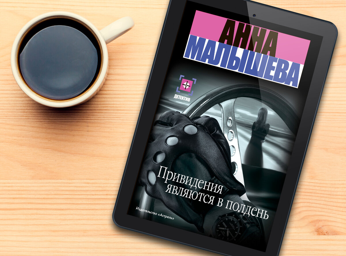 12 лучших отечественных авторов женских детективов | Портал в другие ...