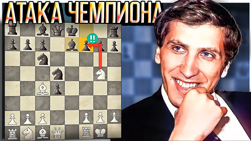 Бобби Фишер жертвует фигуру на 8 ходу в защите двух коней. Шахматы ...