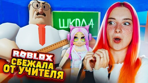 СБЕГАЮ от ЛЕНИВОГО УЧИТЕЛЯ 😲 Roblox TILKA PLAY РОБЛОКС | Tilka Play | Дзен