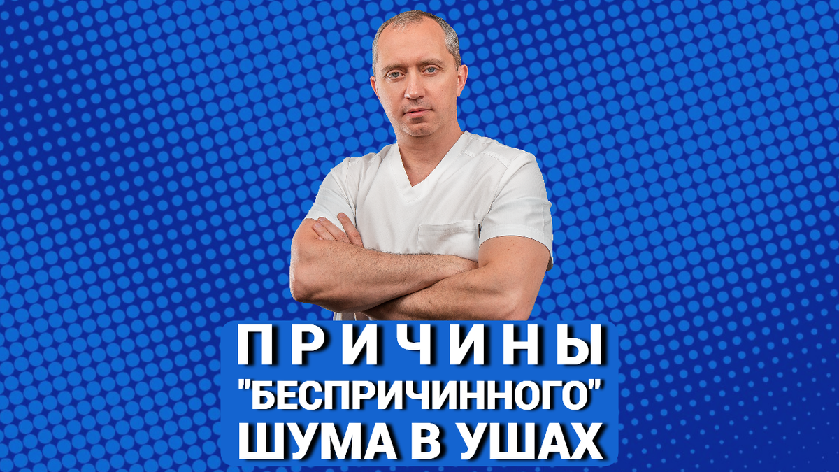 В чем причина "беспричинного" шума в ушах? | Блог Доктора Шишонина | Дзен