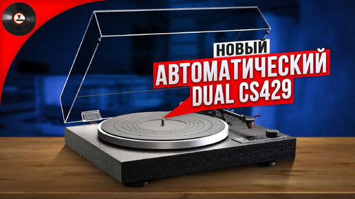 Новый автоматический Dual CS429 | Valeron's Vinyl Channel | Дзен