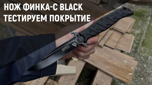 Нож Финка С с чёрным клинком в новом исполнении - тестируем покрытие ...