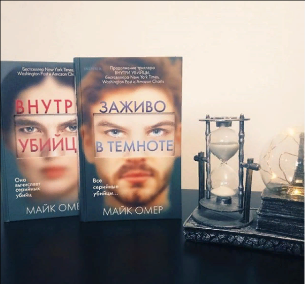 Заживо в темноте - Майк Омер | Моя книжная аллея | Дзен