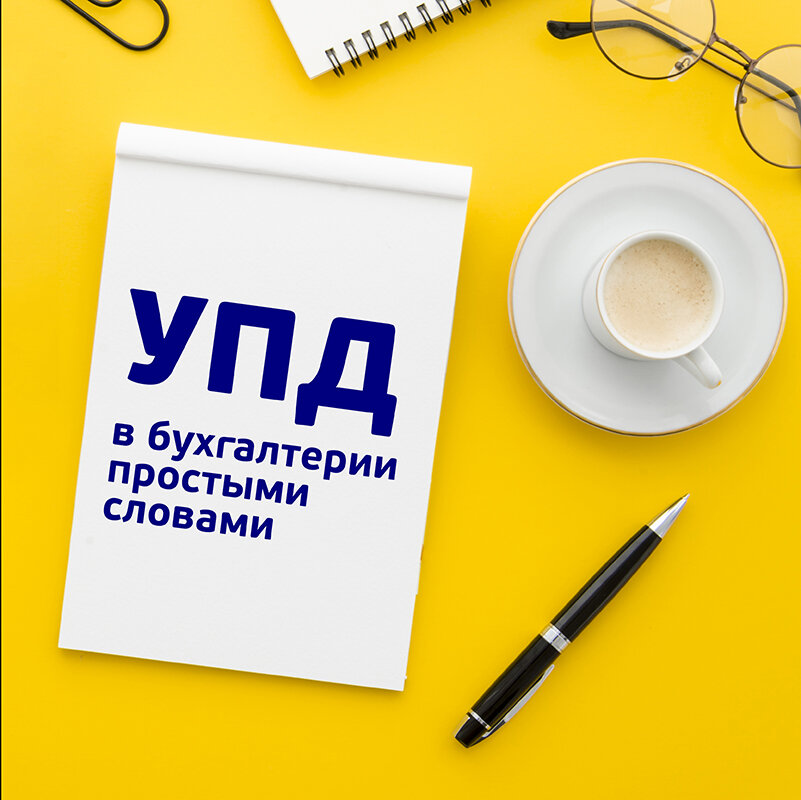 УПД ЧТО ЭТО ТАКОЕ В БУХГАЛТЕРИИ ОБЪЯСНЯЕМ ПРОСТЫМИ СЛОВАМИ 1c