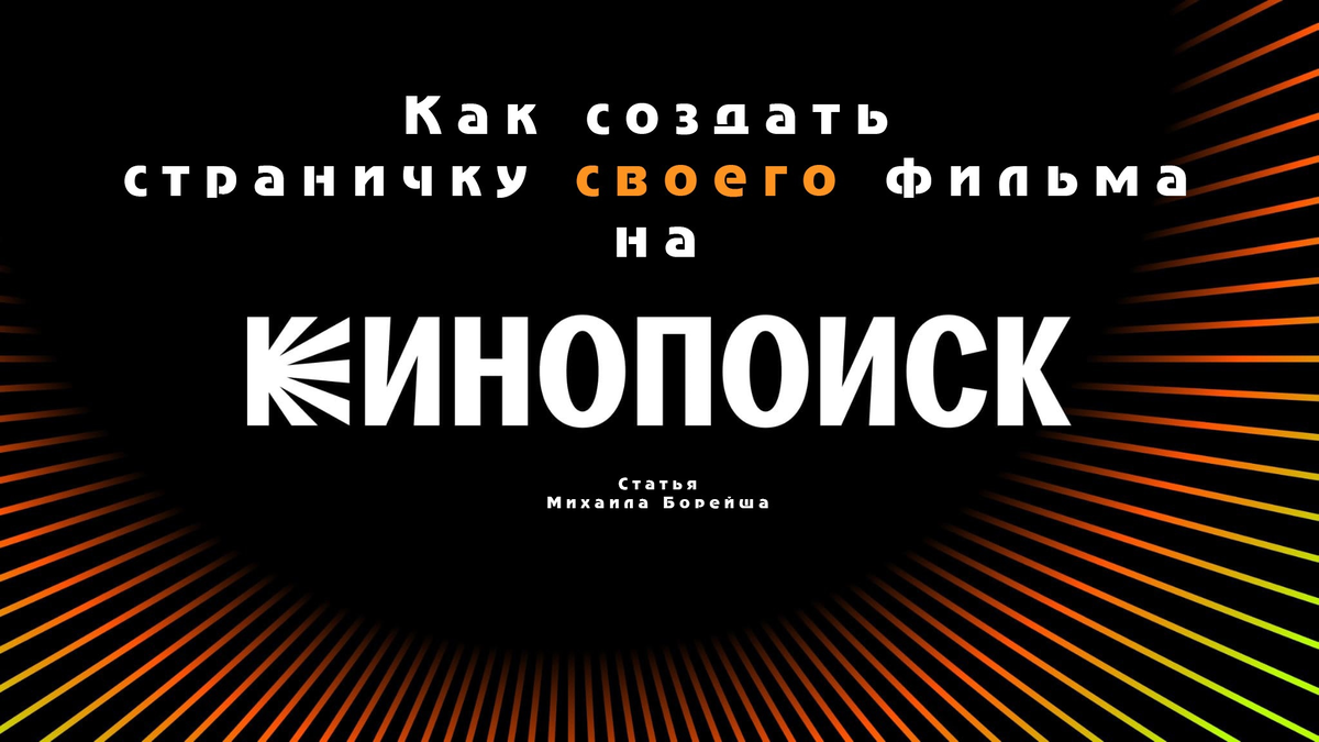 Как добавить свой фильм на КиноПоиск с нуля за 4 шага. | Режиссёр ...