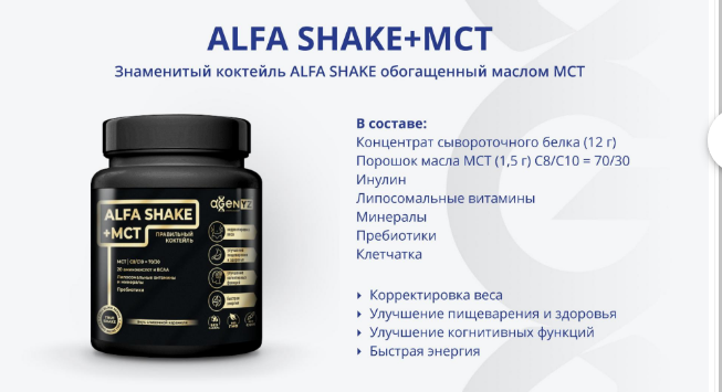 Коктейль "Альфа-Шейк + МСТ" (Alfa Shake+MCT) — Teletype
