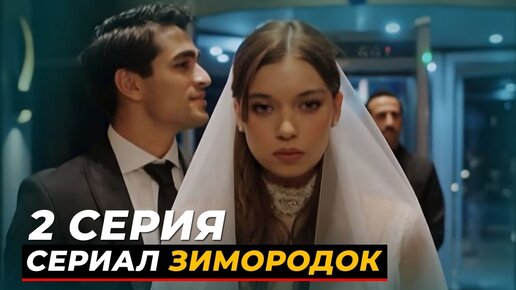 1 ФРАГМЕНТ Турецкий сериал ЗИМОРОДОК 2 серия русская озвучка