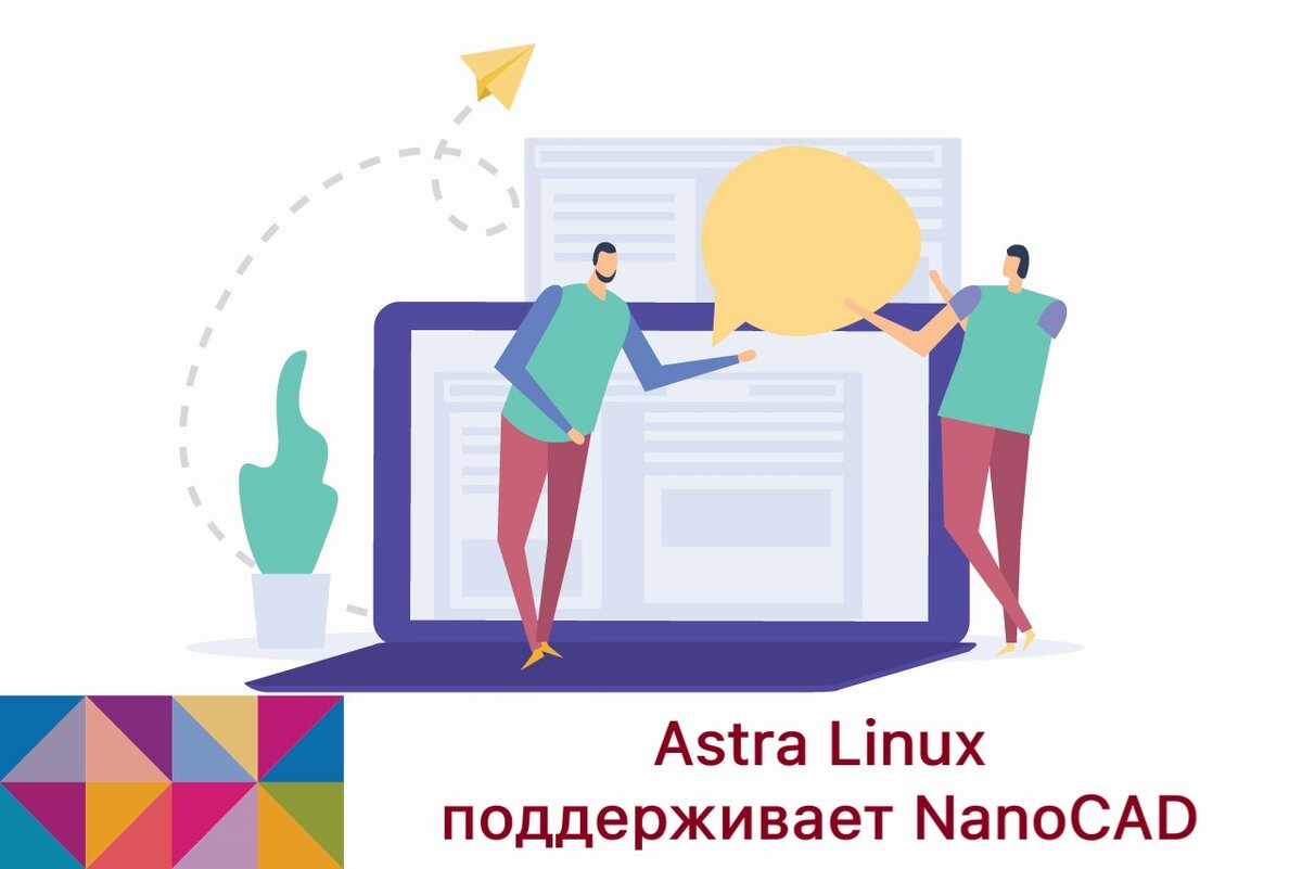 Astra Linux поддерживает NanoCAD | MSSOFT.RU Новости софта и 1С | Дзен