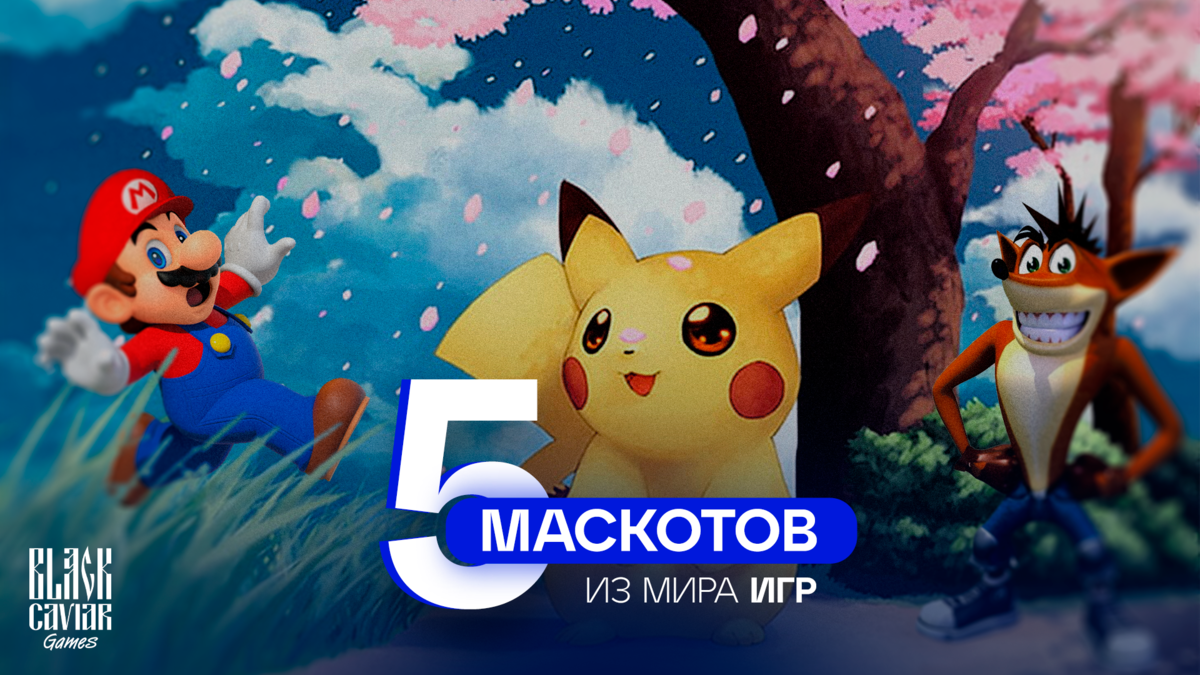 5 маскотов из мира игр | Black Caviar Games | Дзен