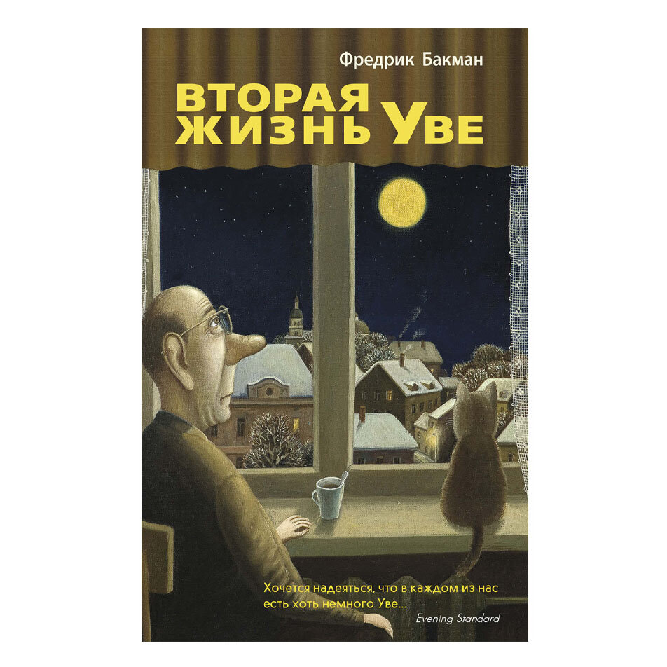 Ф. Бакман - Вторая жизнь Уве | Кирилл Шмелёв | Дзен