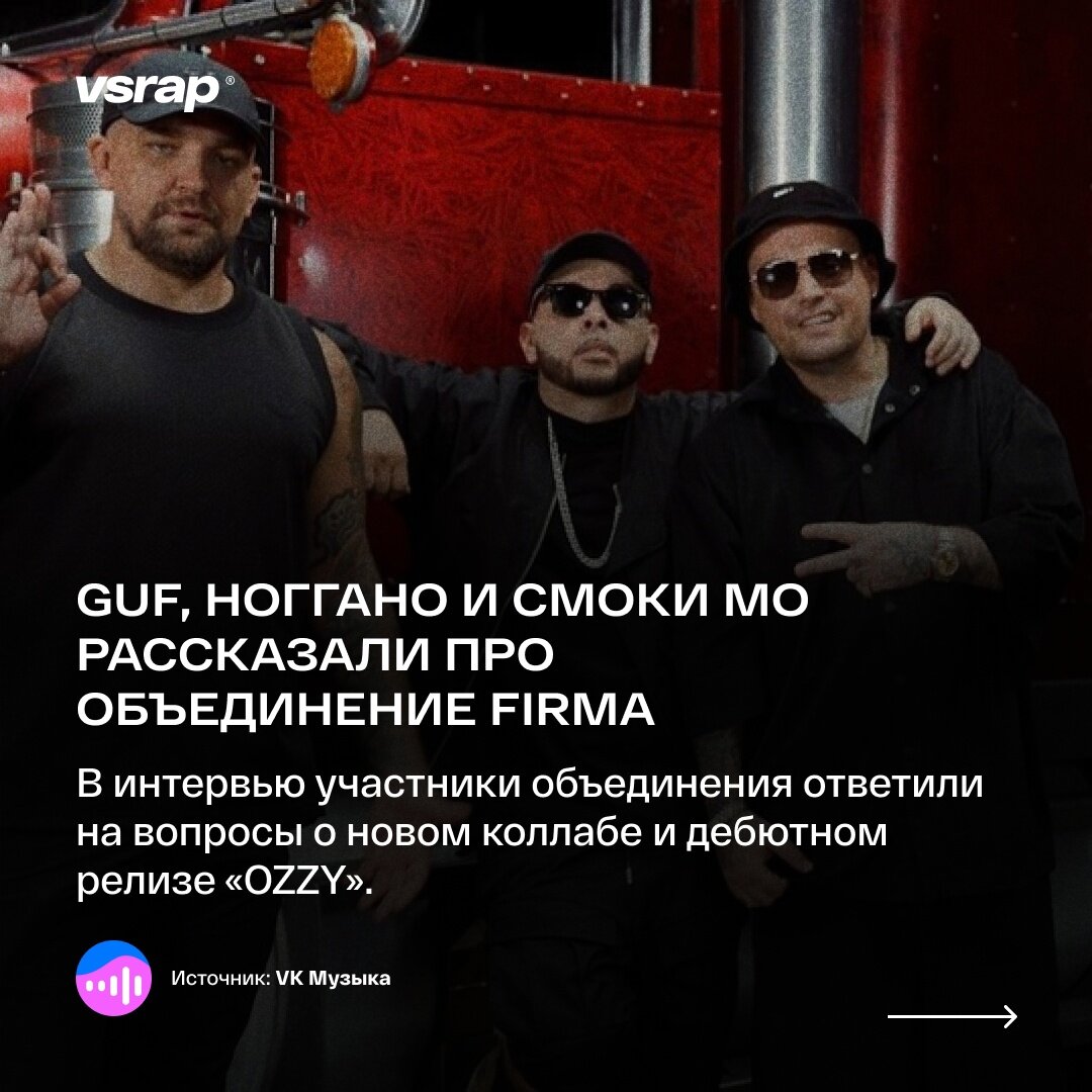 GUF, НОГГАНО И СМОКИ МО РАССКАЗАЛИ ПРО ОБЪЕДИНЕНИЕ FIRMA | VSRAP ...