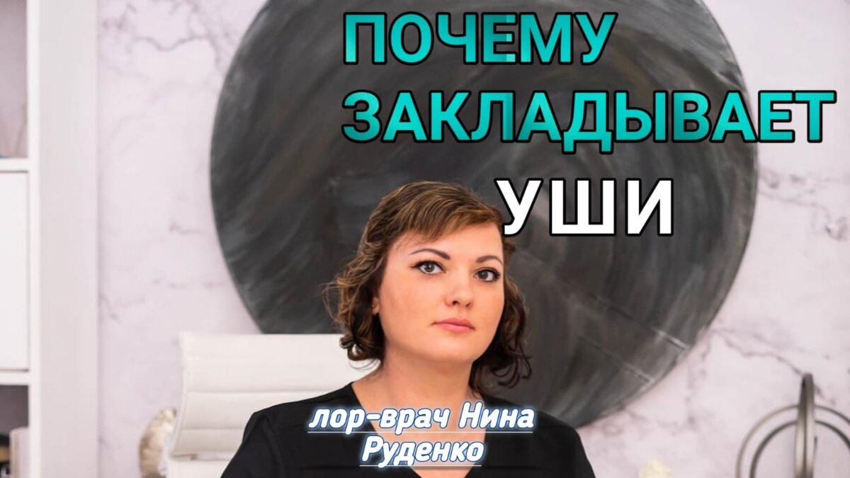 Почему у нас закладывает уши | Нина Руденко лор-врач | Дзен