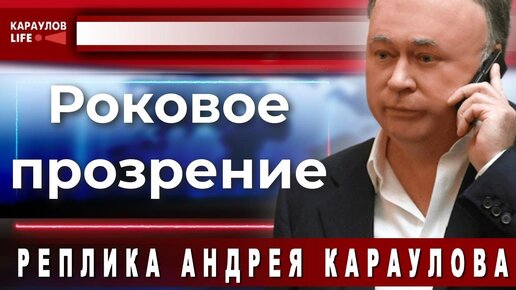 Роковое прозрение | Андрей Караулов. Официальный канал | Дзен