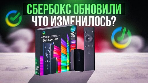Обновленный SberBox - Король Smart TV приставок Обзор нововведений смарт тв приставки Сбербокс ...