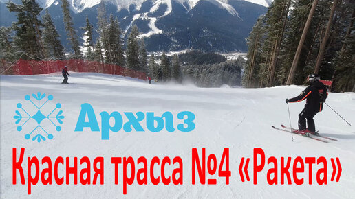 Архыз ski: красная трасса №4 "Ракета" | Константин Донской | Дзен
