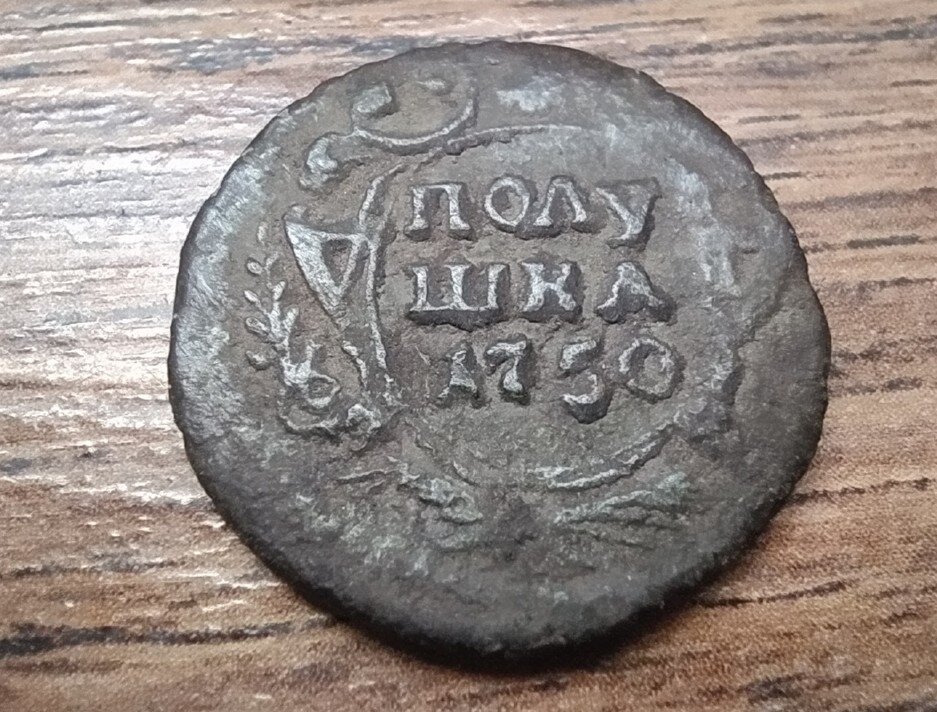 Древняя полушка 1750 года. До и после | Фотоартефакт | Дзен