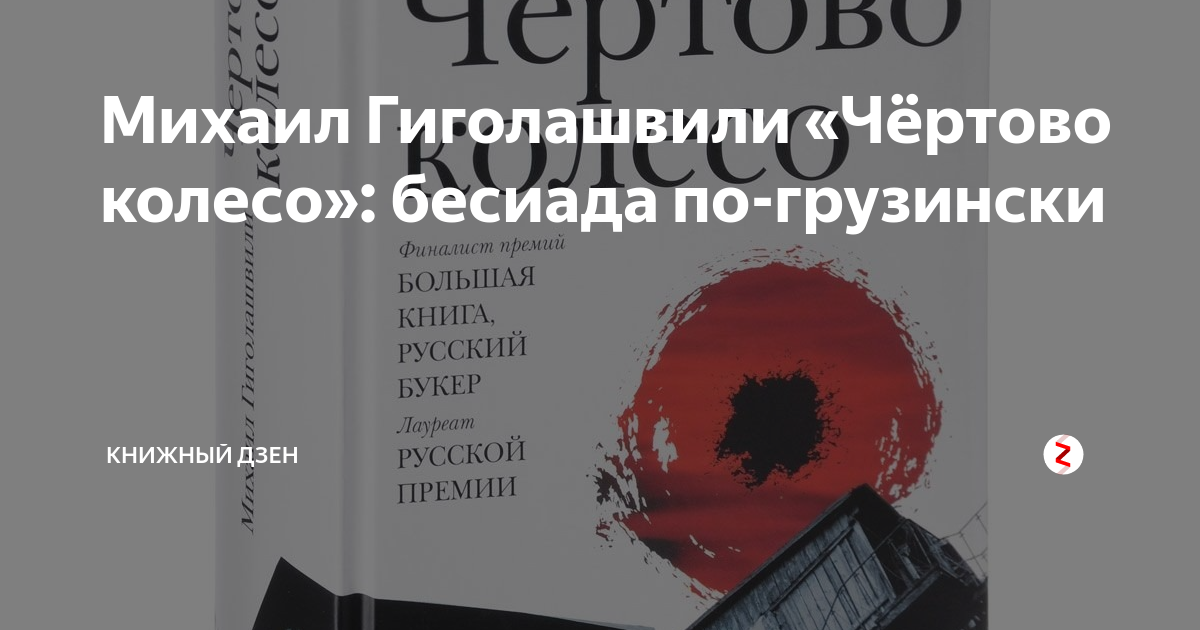 Михаил Гиголашвили «Чёртово колесо»: бесиада по-грузински | Книгиня про ...