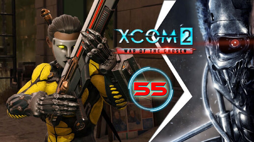 XCOM 2: War of the Chosen, прохождение #55 (Терминатор) Мотивация Старейшин | ASTek Games | Дзен
