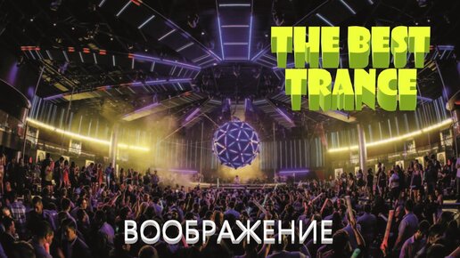 Dj Polkovnik - Воображение🔥Мощный классический Progressive Trance🎵 ...