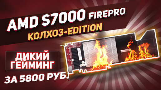 Видеокарта AMD S7000 firepro для ИГР. Дикий гейминг. Колхоз эдишн ...
