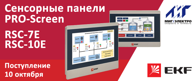 Сенсорные панели оператора (HMI): EKF PRO-SCREEN RSC-7E и RSC-10E | МИГ Электро | Дзен