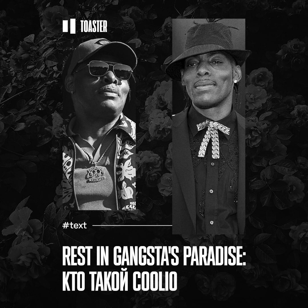 Rest In Gangsta's Paradise: Кто такой Coolio | TOASTER | Дзен
