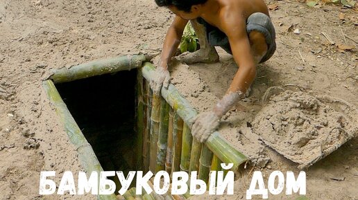 Строительство самого секретного подземного бамбукового дома с помощью