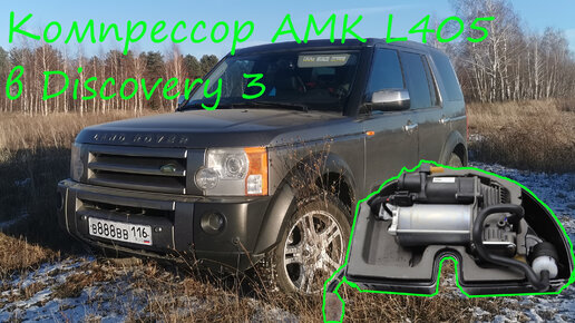 Установка компрессора пневмоподвески AMK на Discovery 3 LR3 LR4 от ...