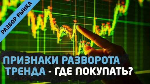 Признаки разворота тренда Фондовый рынок России и США Tradersgroup