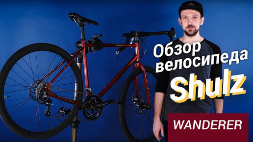 Гравийный велосипед Shulz Wanderer | Универсальный хромолевый грэвел | SHULZ - Велосипеды и ...