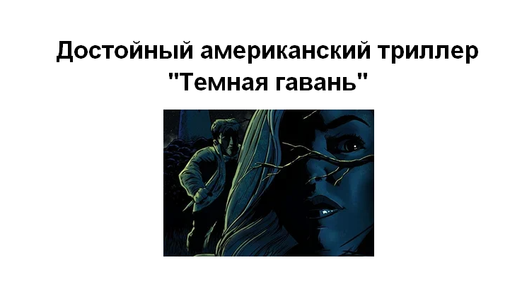 Достойный американский триллер "Темная гавань" | Сериаломан со стажем ...
