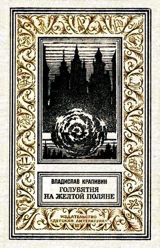 Голубятня на жёлтой поляне | Мои первые книжки | Дзен