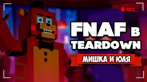 FNAF и PORTAL в Teardown | Мишка и Юля | Дзен