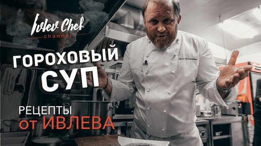 Гороховый суп с копченостями! - Рецепты от Ивлева | IVLEV CHEF | Дзен