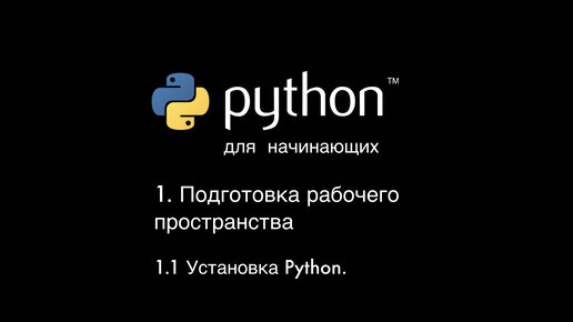 1. Python. Рабочее пространство. 1.1 Установка Python. | Python ...