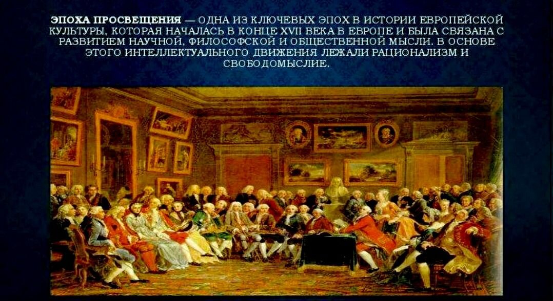 10 интересных фактов об эпохе Просвещения Умелочка Дзен