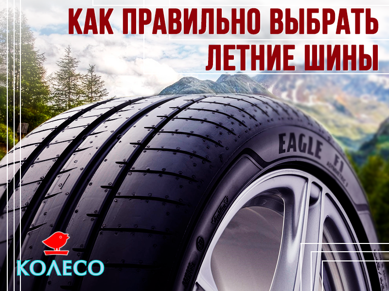 На что обратить внимание при выборе летних шин: рассказываем главное ...