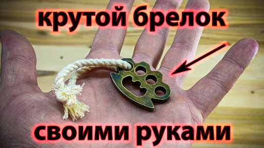 Показываю как сделать крутой брелок кастет своими руками. Не является ...