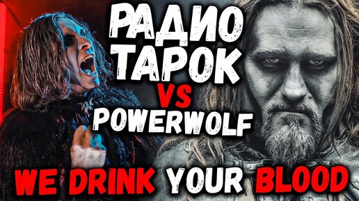 POWERWOLF vs RADIO TAPOK - We Drink Your Blood | Кто круче ...
