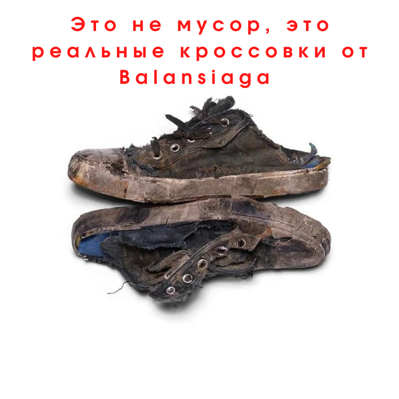 Испанский стыд: кроссовки от Balensiaga для богатых бомжей | Фигачу на ...