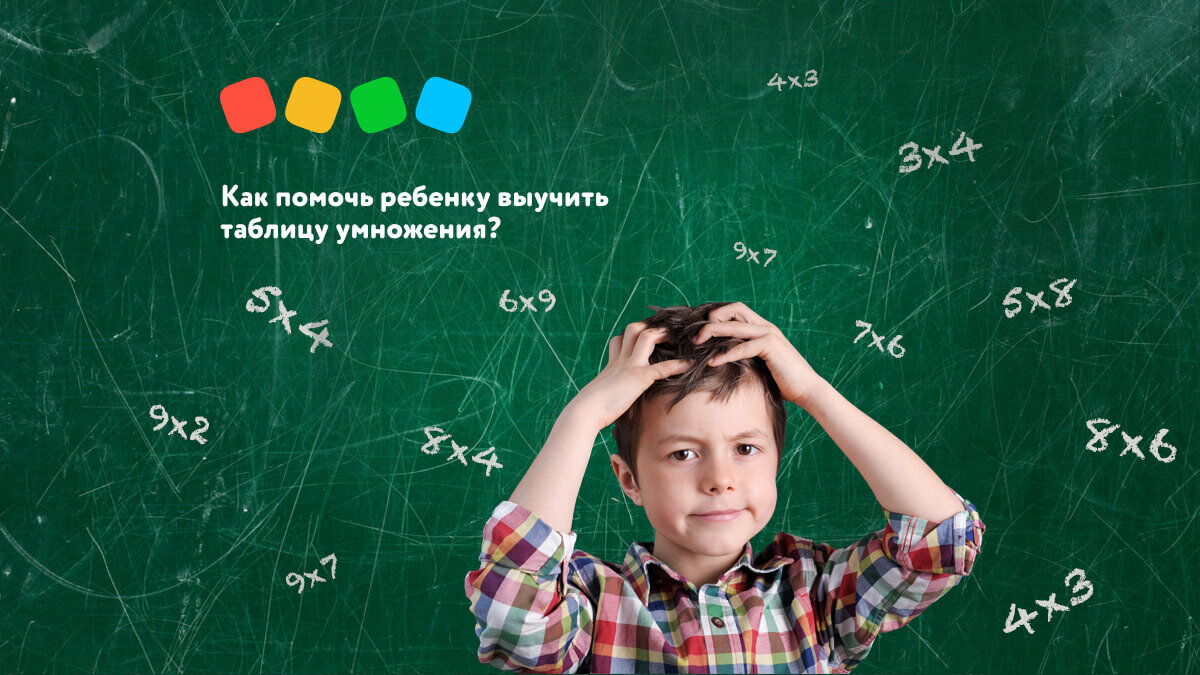 Просто как дважды два! Учим с ребёнком таблицу умножения | Детский мир ...